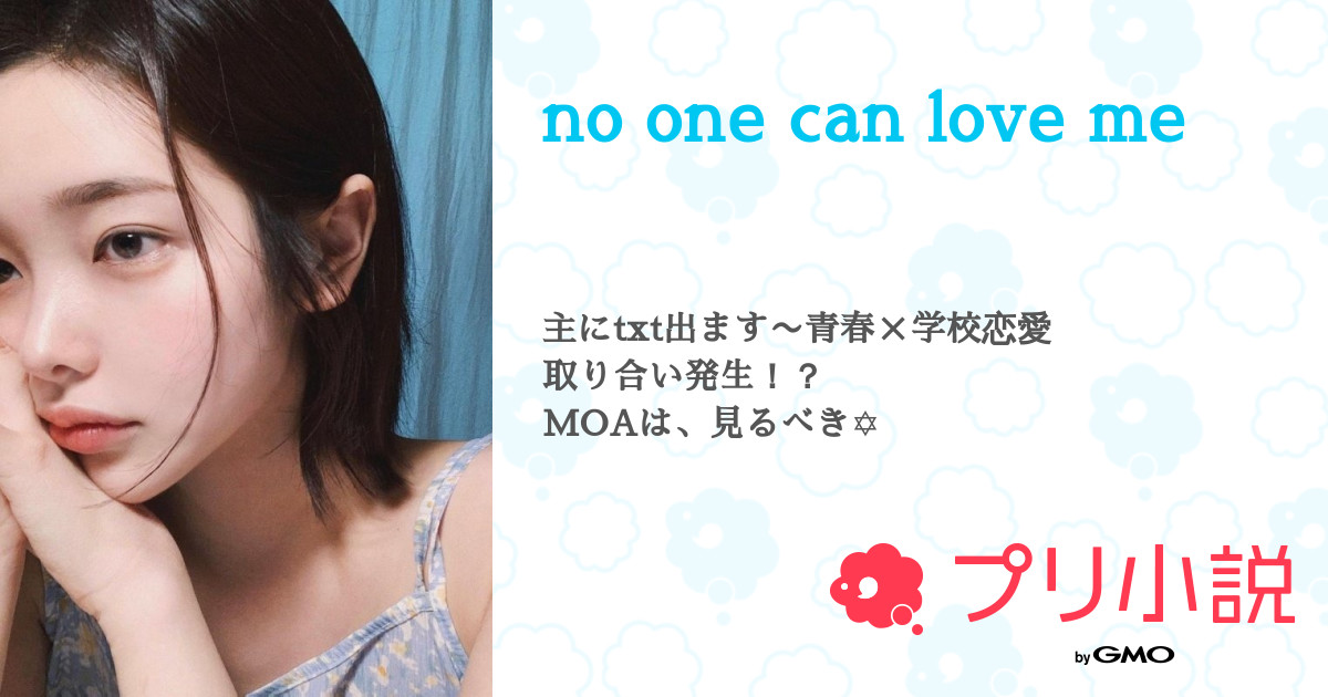 no one can love me - 全1話 【連載中】（fukuda🐿🐣YUAさんの小説） | 無料スマホ夢小説ならプリ小説 byGMO